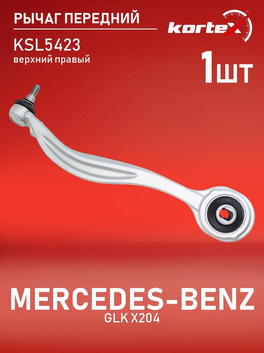 Рычаг передней подвески Kortex для MERCEDES BENZ GLK X204 передней подвески верхний правый (с сайлентблоком)