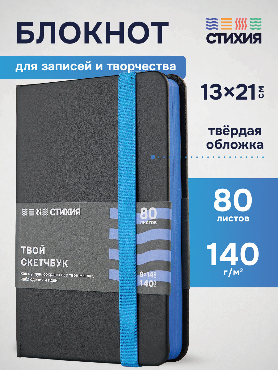 Блокнот для записей и рисования стихия скетчбук А5 размер 13х21см, 80 листов 160 страниц плотностью 140г/кв. м