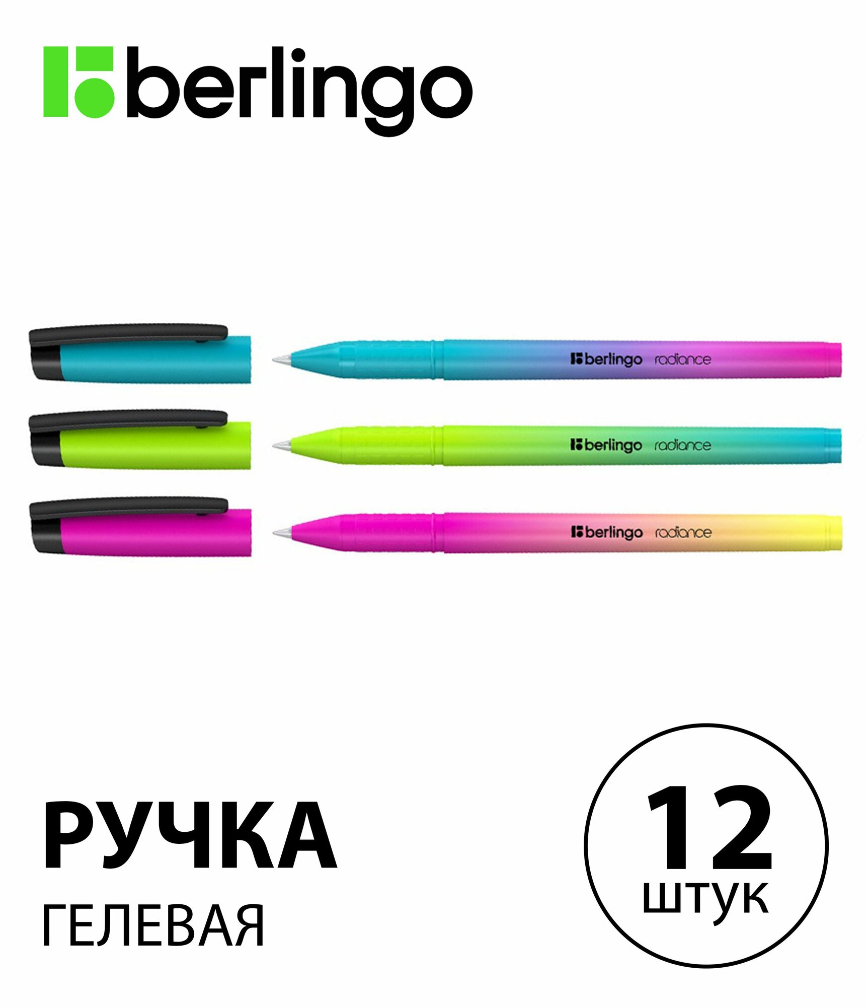 Набор 12 шт. - Ручка гелевая Berlingo "Radiance" черная, 0,5 мм, корпус ассорти CGp_50016