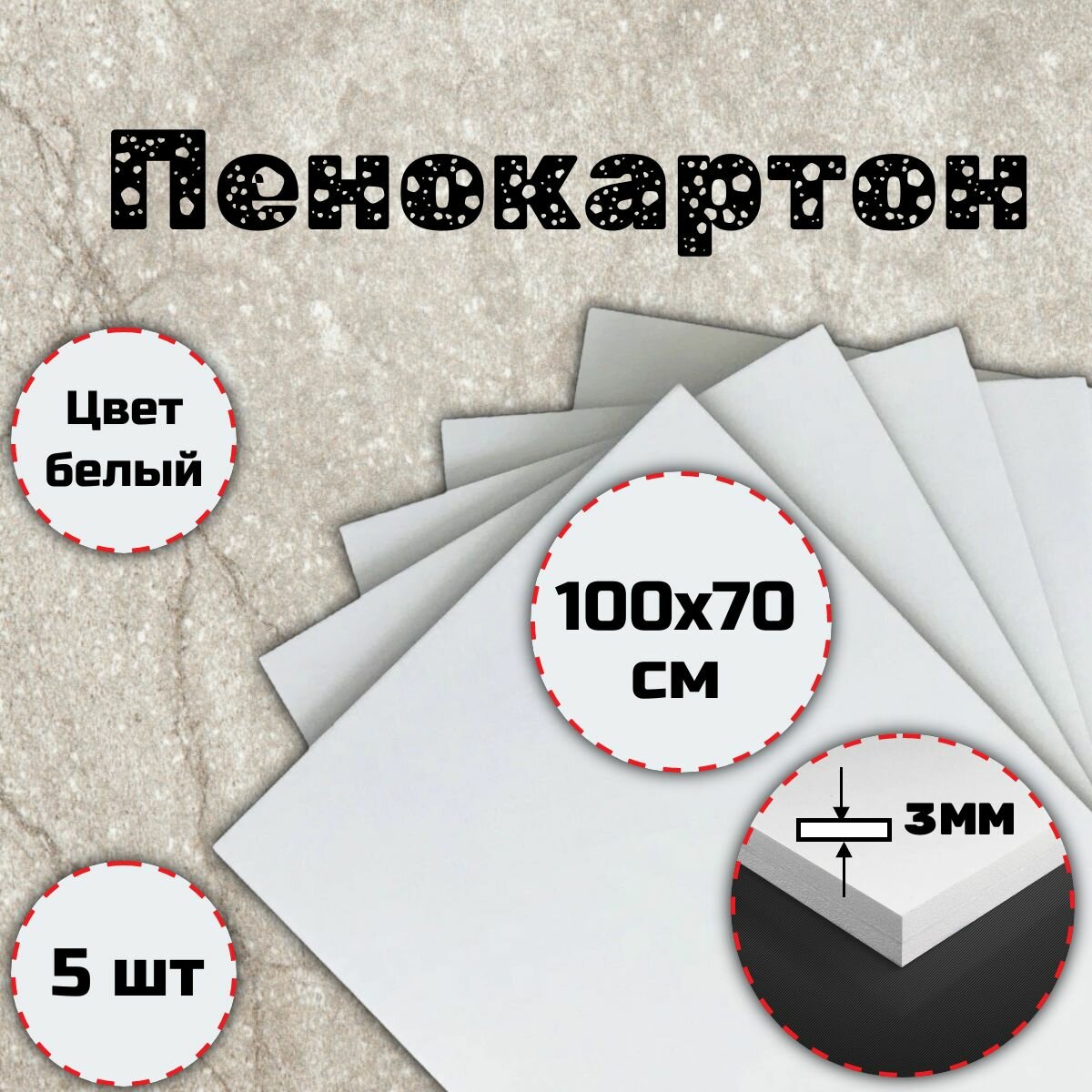 Пенокартон белый матовый, 3мм,700x1000мм 5шт.