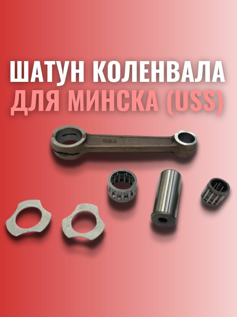 Шатун коленвала мотоцикл Минск, Иж, Юпитер в сборе ( USS )