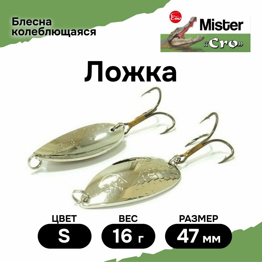 Блесна Mister Cro ложка, 47/16 S, блесна на щуку, колебалка