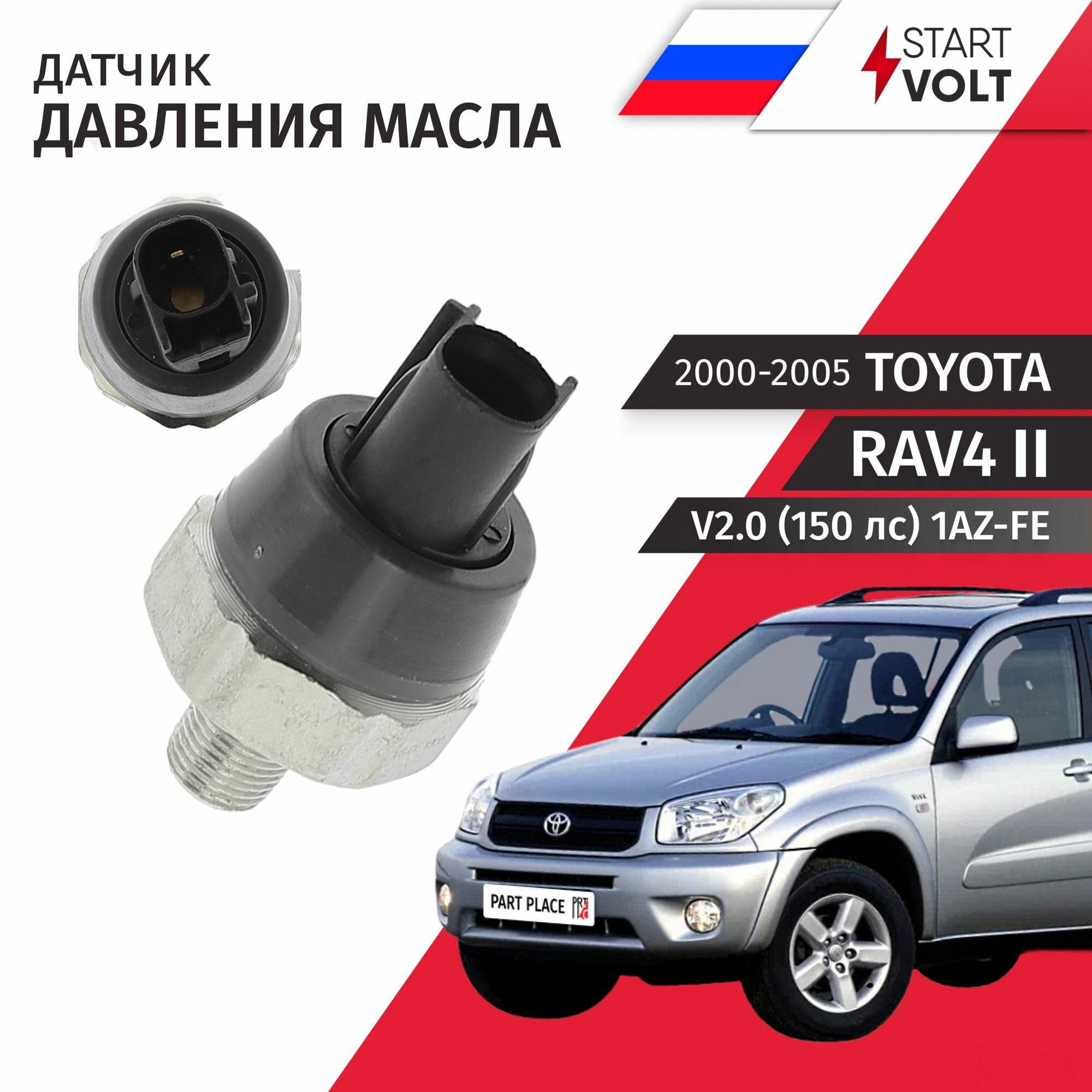 Датчик давления масла Toyota RAV4 (2) ACA21 / Тойота Рав 4 V2.0 (150лс) 1AZ-FE / 2000 2001 2002 2003 2004 2005 / 1шт Startvolt