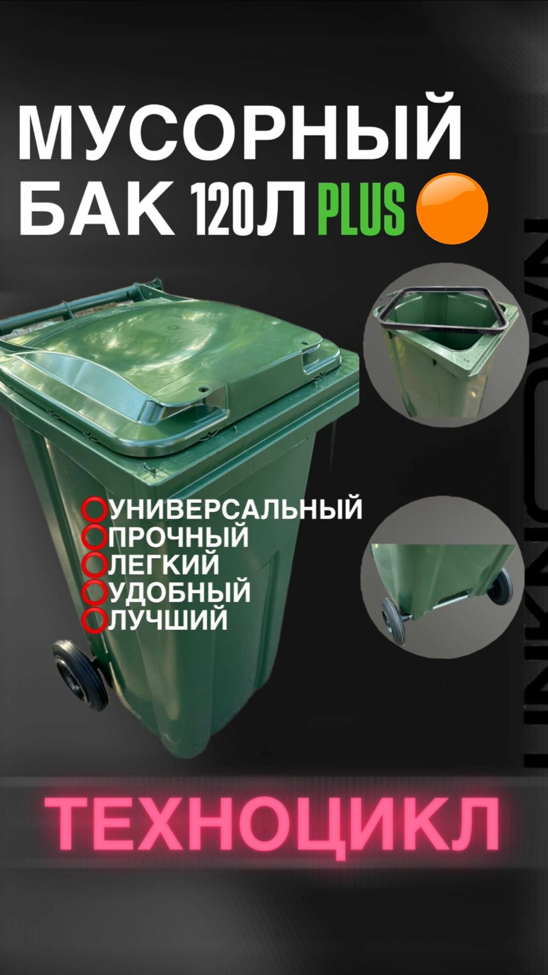 Контейнер для мусора PLUS 120 л (Оранжевый) универсальный бак с крышкой, колёсами и пакетодержателем + комплект салфеток