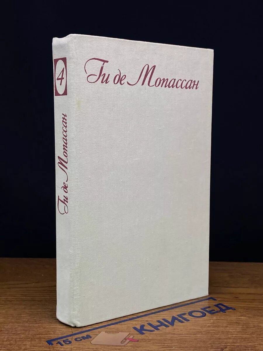 Книга. Ги де Мопассан. Собрание сочинений в 7 томах. Том 4 1992 (2040955558476)