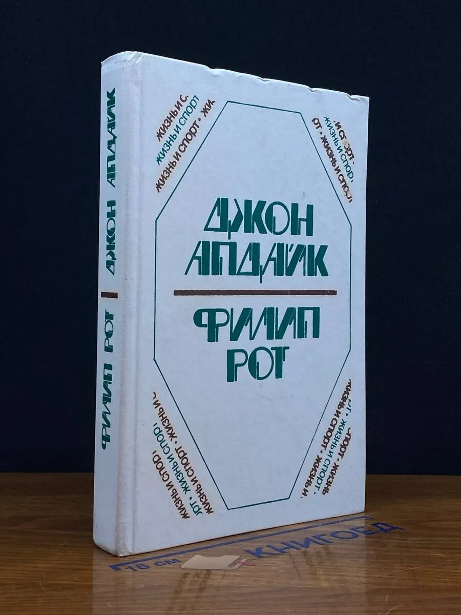 Книга. Джон Апдайк, Филип Рот. Романы 1991 (2041196825457)