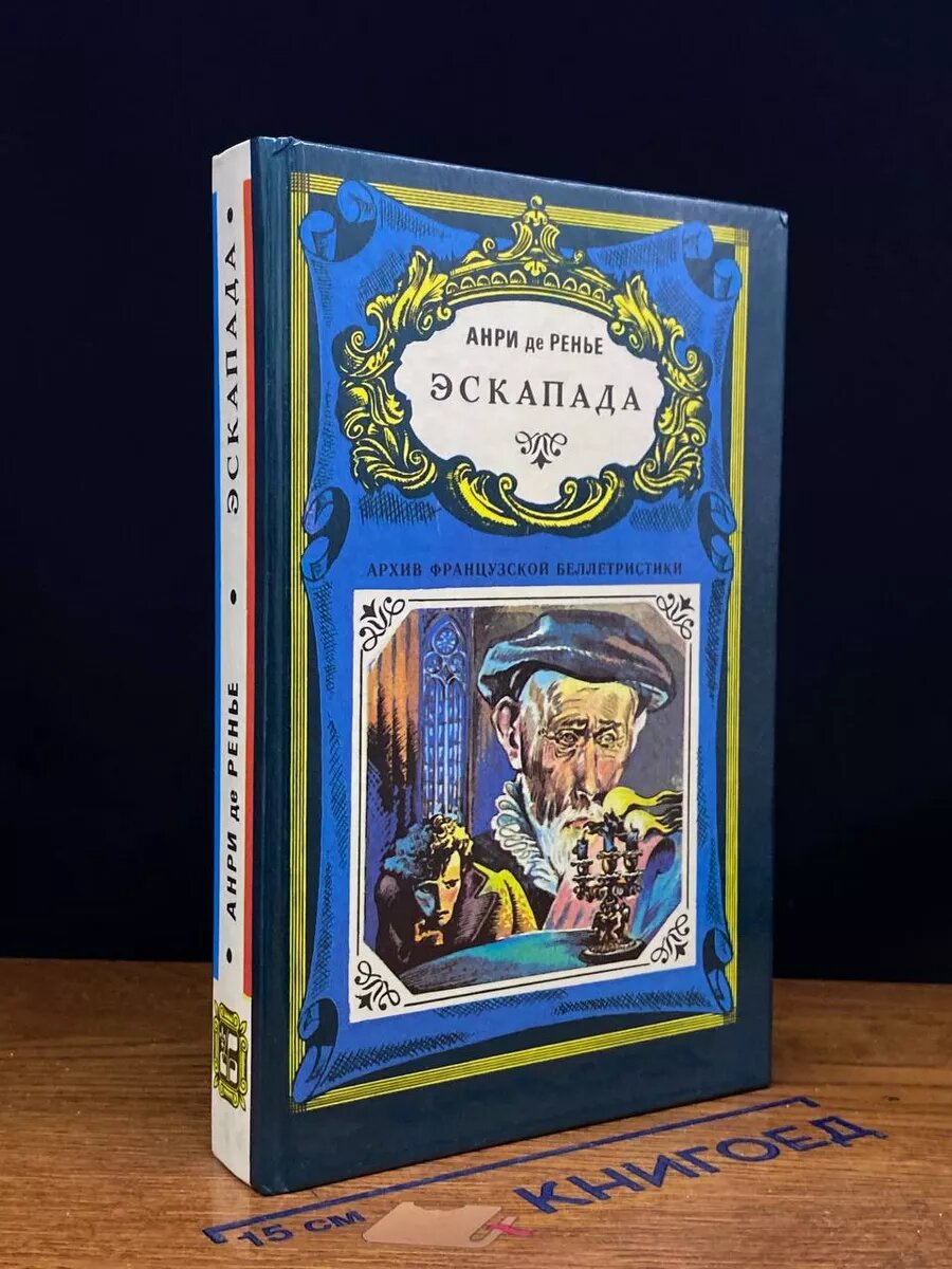 Книга. Эскапада 1993 (2040662183503)