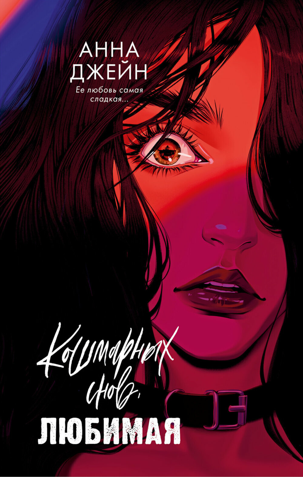 Кошмарных снов, любимая, Джейн А, Клевер-Медиа-Групп