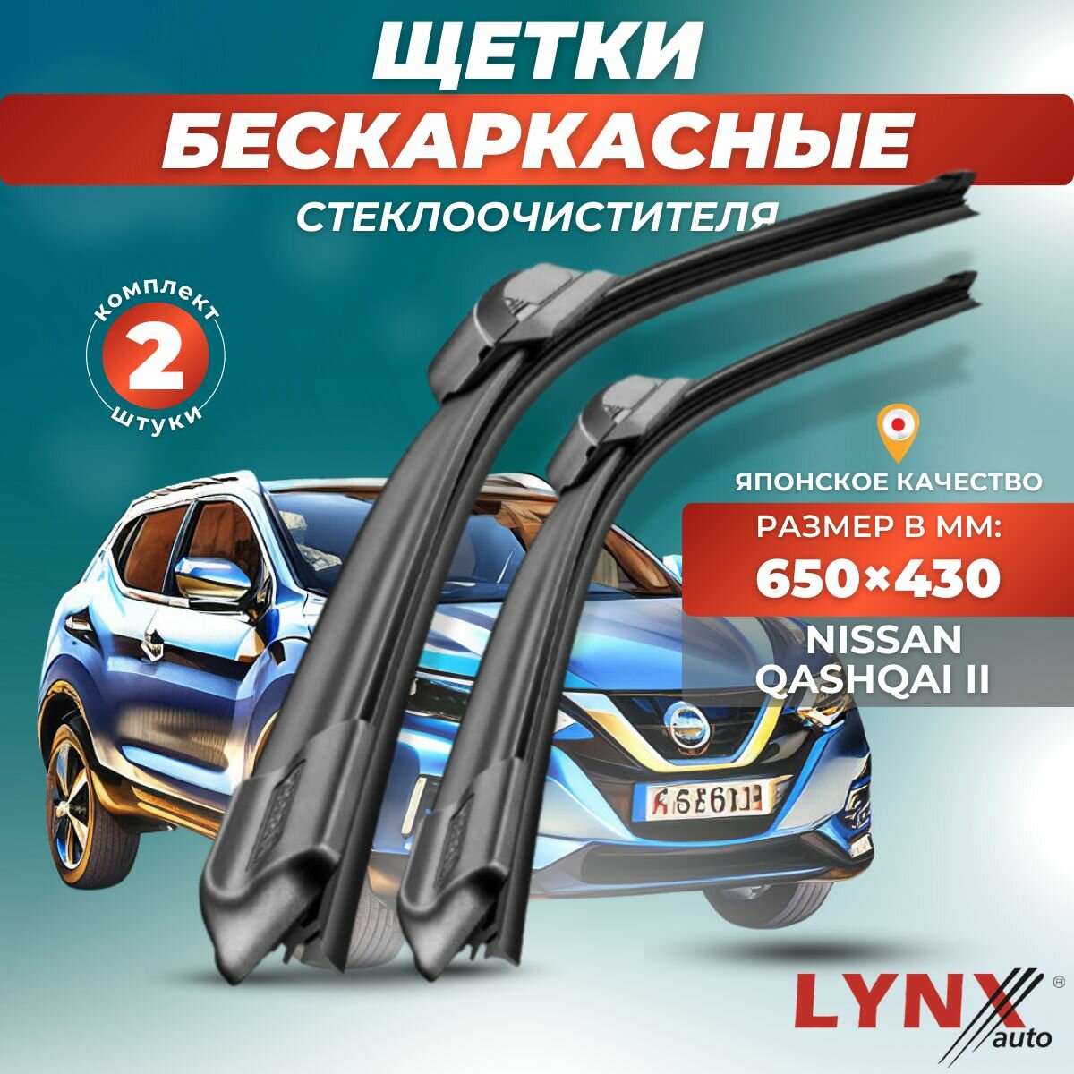 Автомобильные дворники LYNXauto Nissan Qashqai II 2014-2021, 650 430 мм / бескаркасные 2 шт