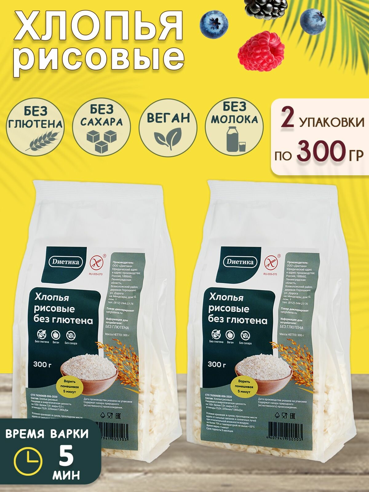 Хлопья рисовые безглютен. "Диетика" 300 гр,(2 шт в наборе)