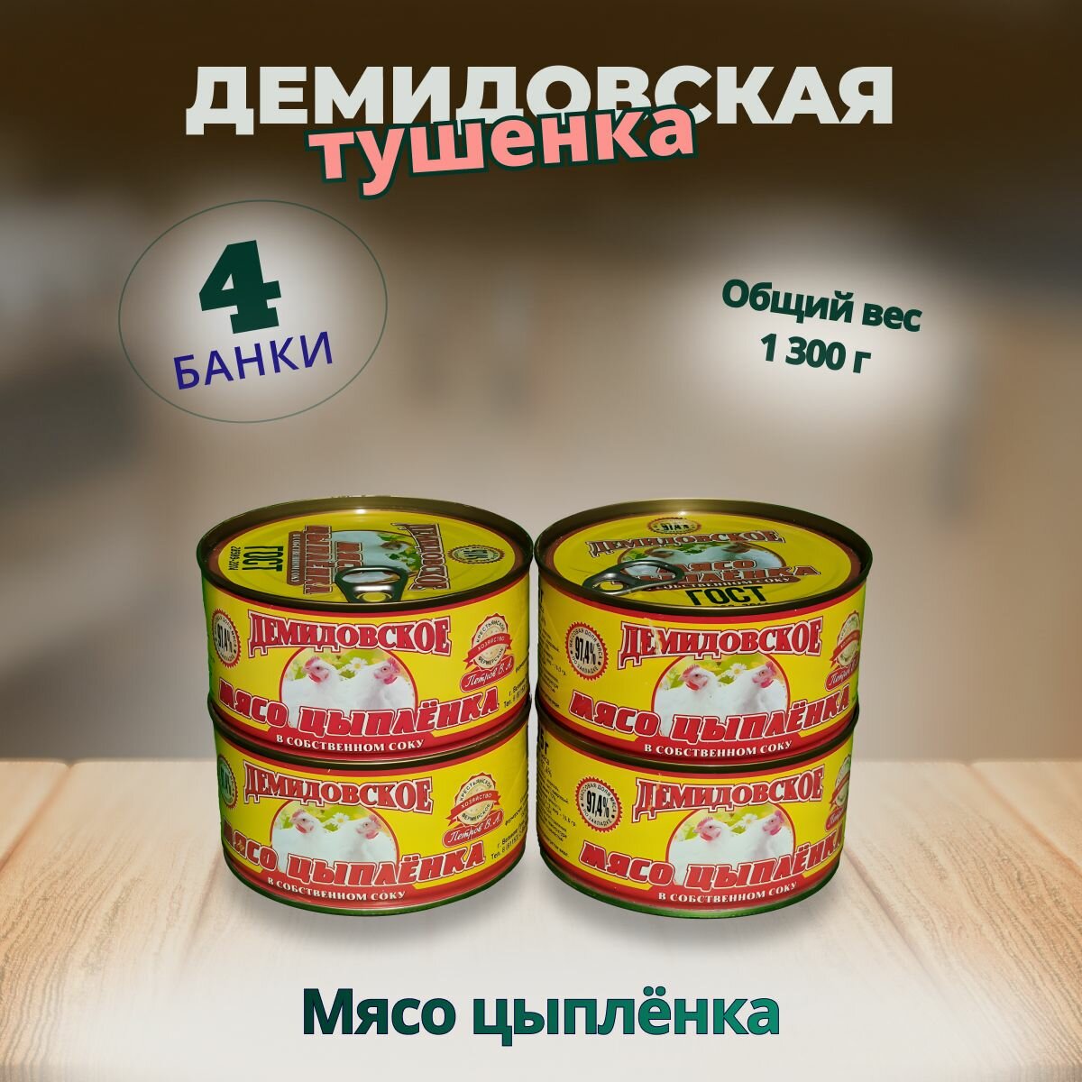 Демидовская тушенка Мясо цыпленка 4шт. по 325гр. ГОСТ 28589-20014