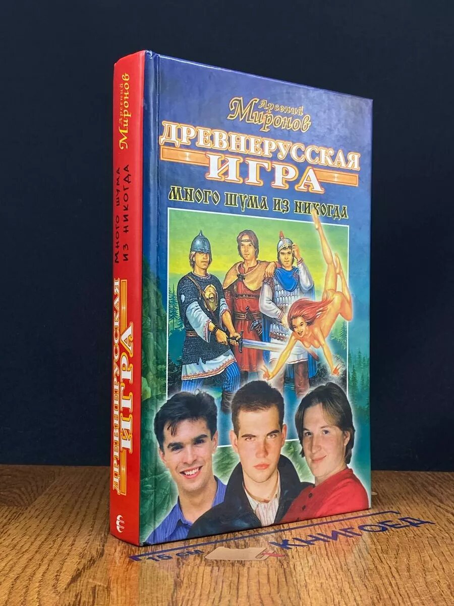 Книга. Древнерусская Игра. Книга первая. Много шума из никогда 1998 (2040871967710)
