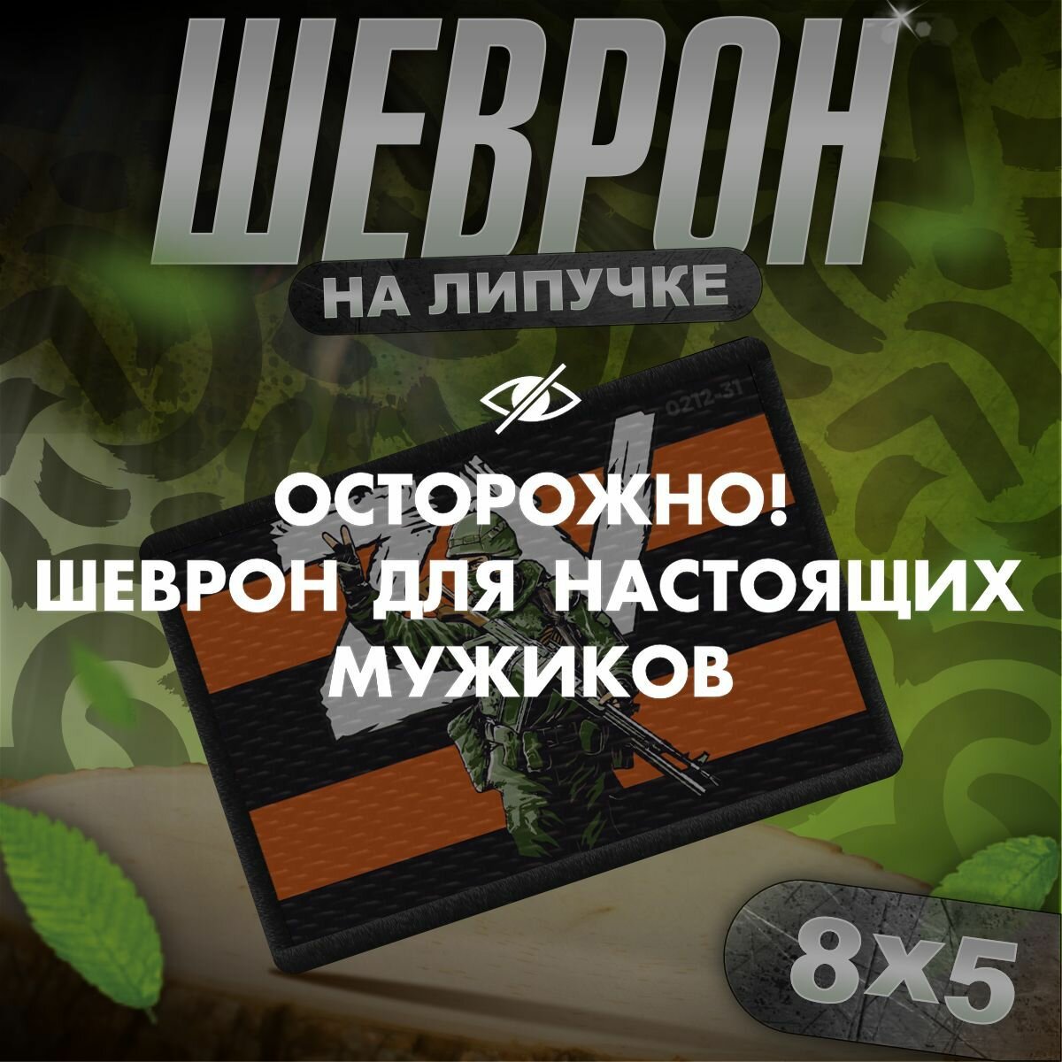 Шеврон на липучке / нашивка на одежду Георгиевская лента
