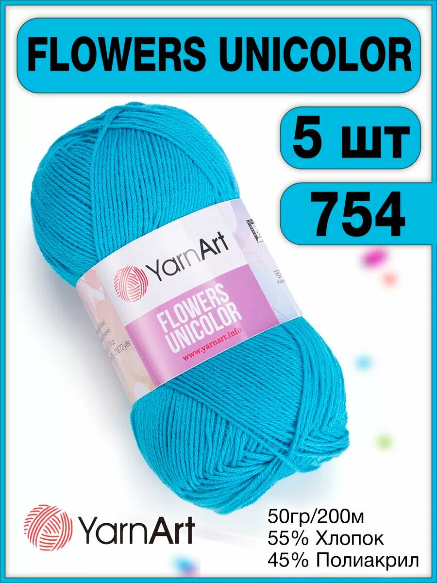 Пряжа Flowers Unicolor 754, 50г/200м - 5 шт