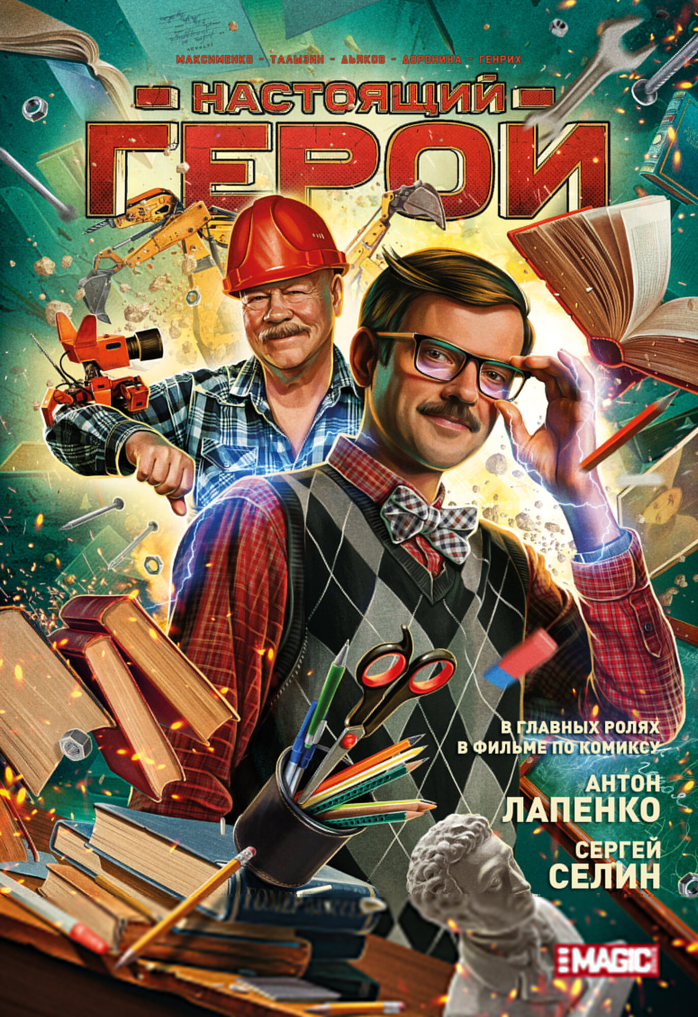 Настоящий Герой. Том 1 (Лимитированная обложка Хандога Лапенко) AR