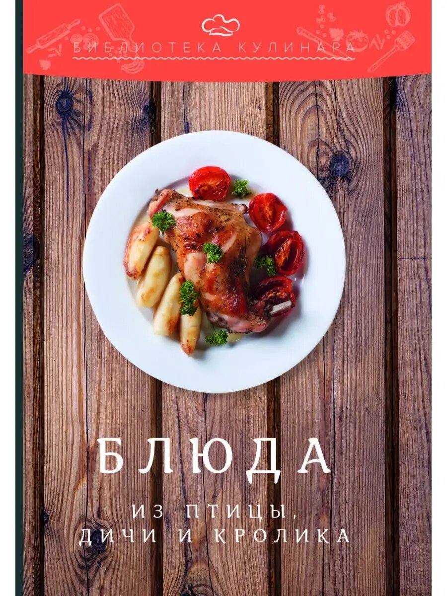 Блюда из птицы, дичи и кролика: производственно-практическое издание, 3-е изд.