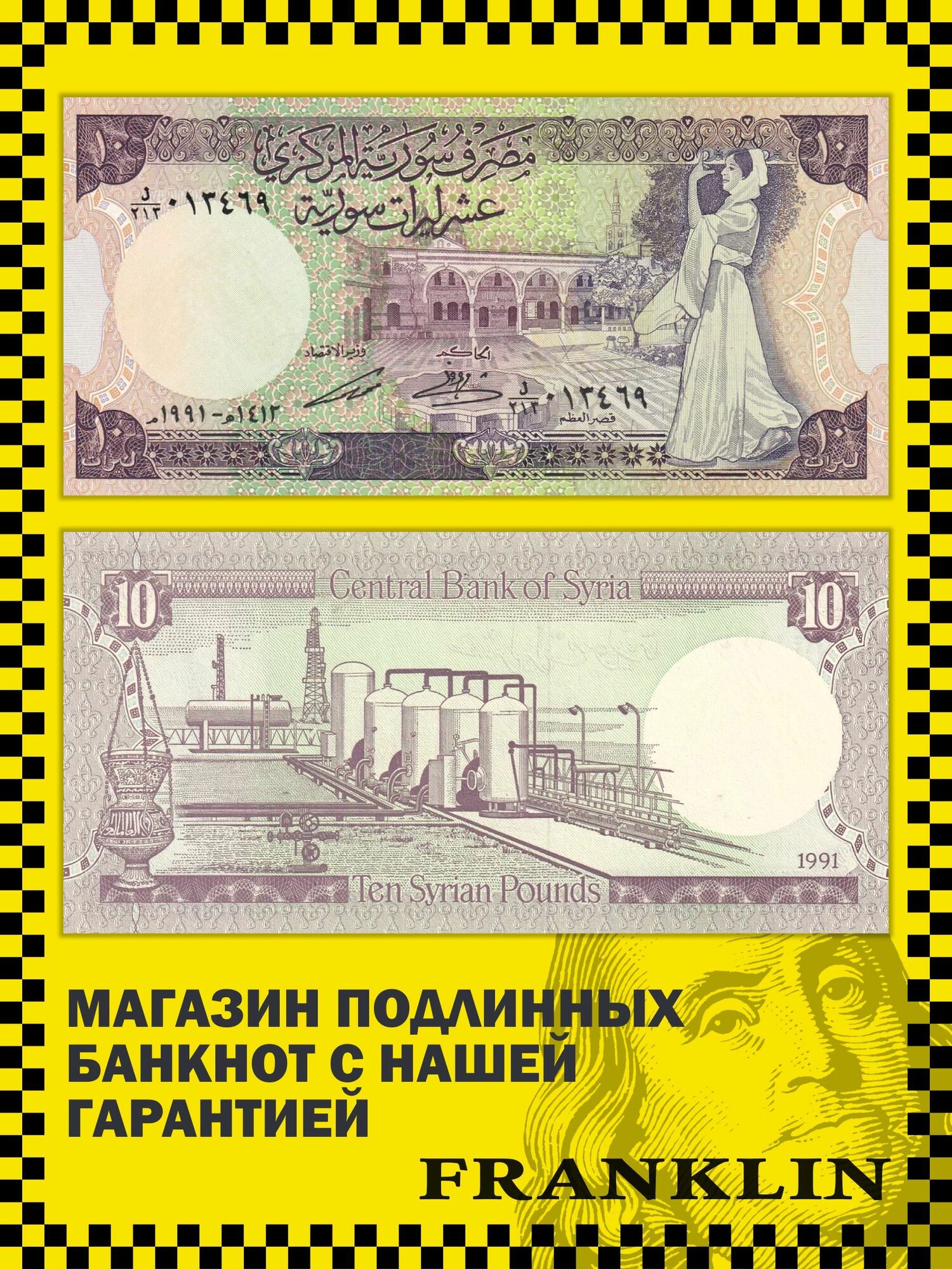 Банкнота Сирия 10 фунтов 1991 год (UNC) Pick 101