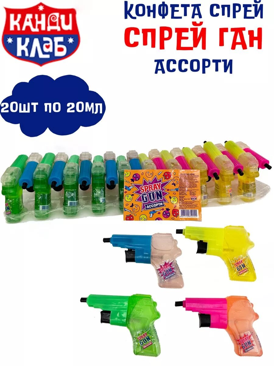 Конфета-спрей Канди Клаб "Спрей Ган Ассорти", оригинальный подарок, 20шт