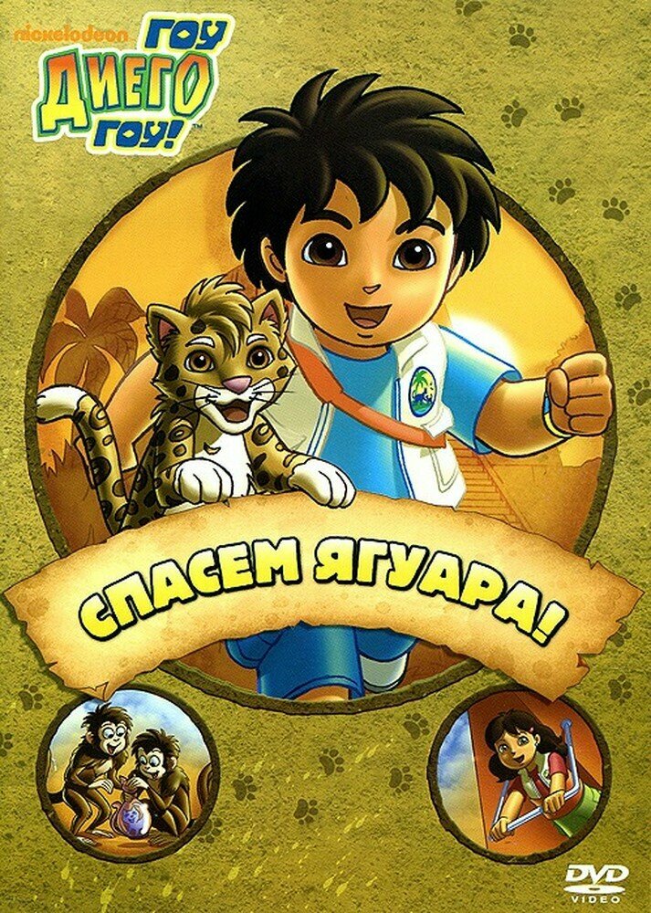 Гоу, Диего, Гоу. Выпуск 4 DVD-video (DVD-box)