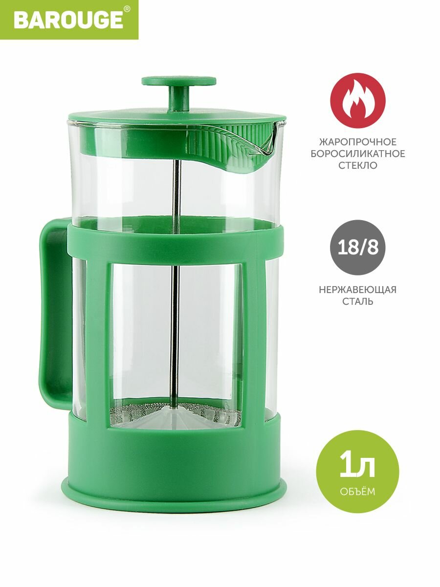 Френч пресс Barouge Market Price зеленый 1000 мл
