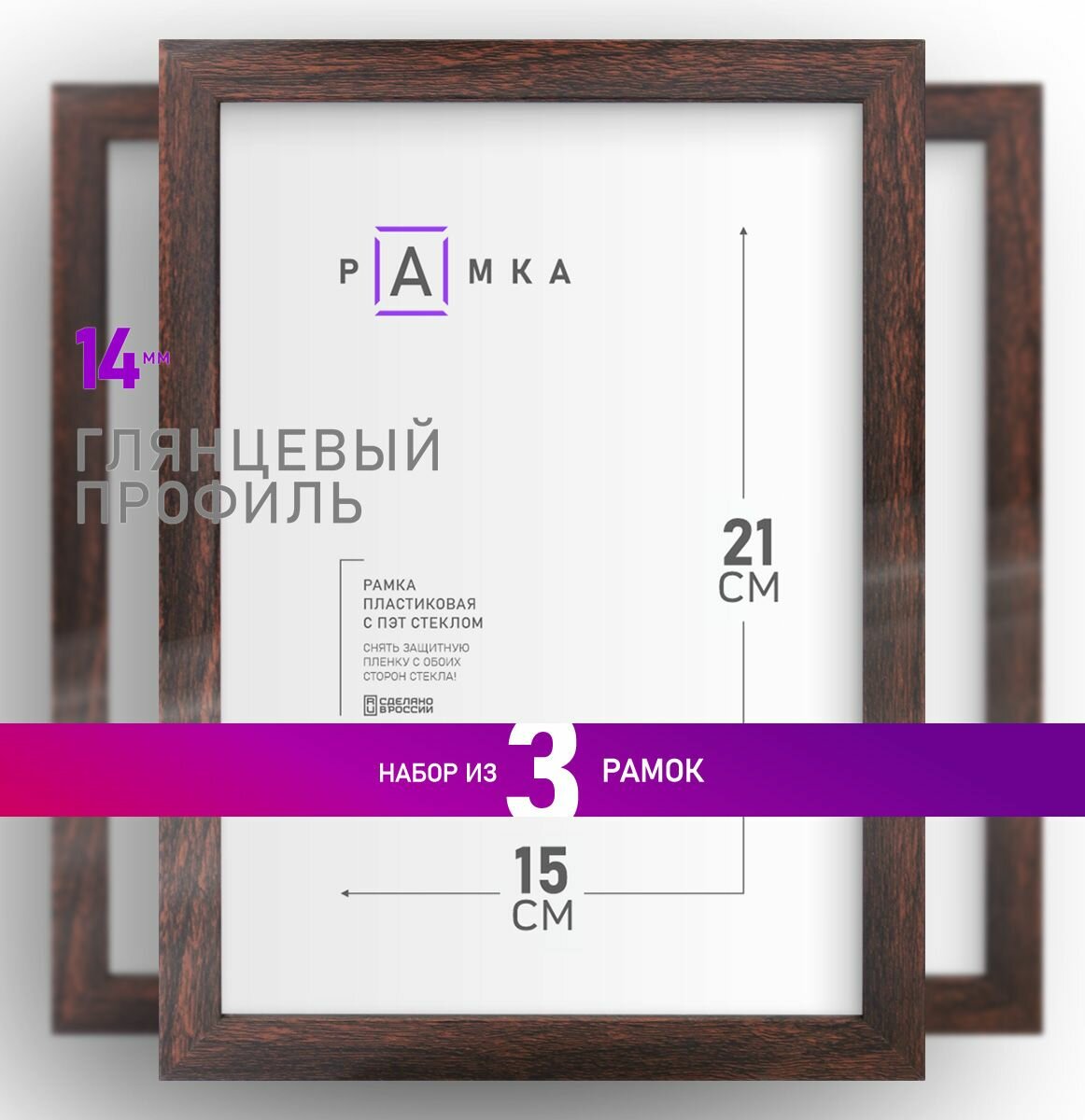 Фоторамка 15 х 21 см, 3 шт. / Рамка для фото 15 х 21 см, рамки 15 на 20, рамки 15 на 21, набор фоторамок на стену, рамки А5, фоторамки 15х21, фоторамки 15*21