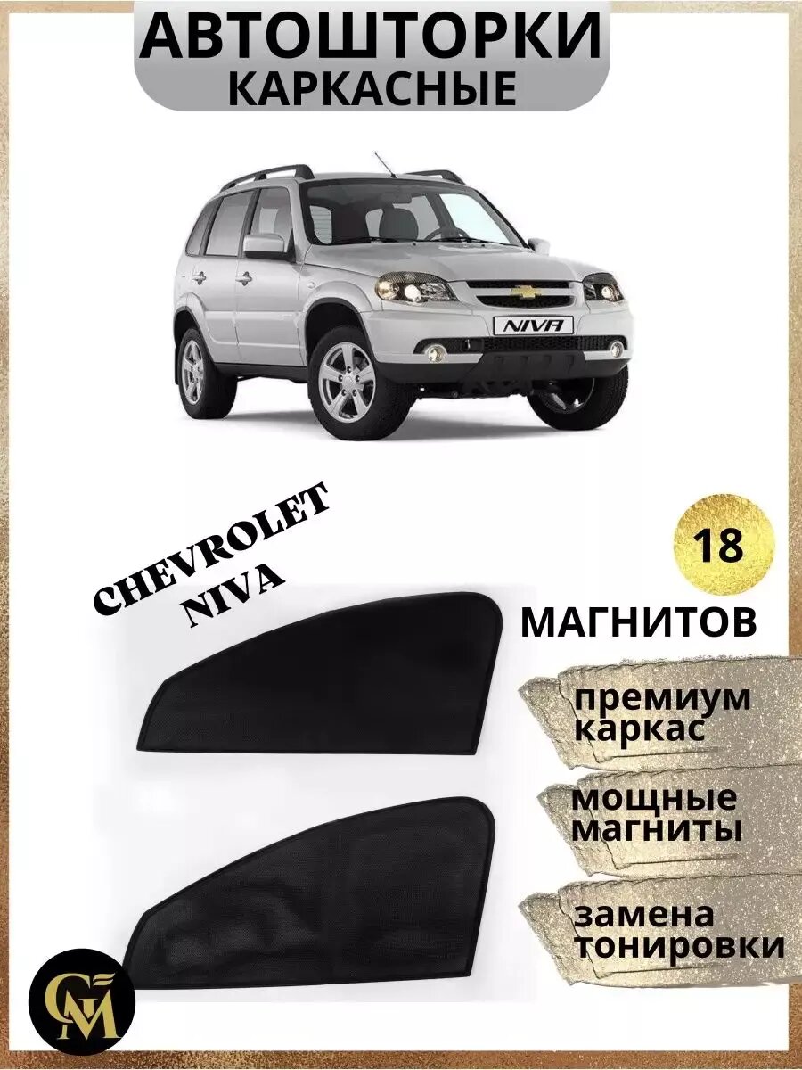 Автошторки GM GROUP, для Chevrolet Niva, каркасные, магнитные, чёрные