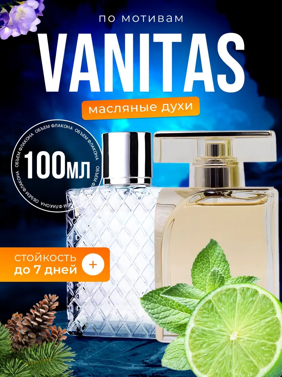 Духи масляные по мотивам Vanitas Версаче Ванитас парфюм женские стойкие