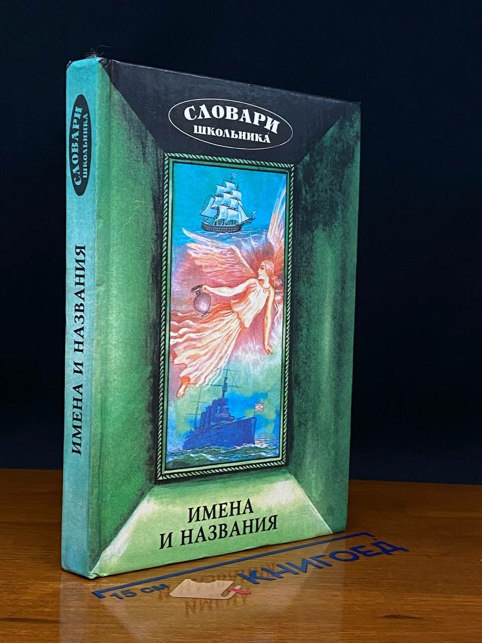 Книга. Имена и названия 1998 (2041303360505)