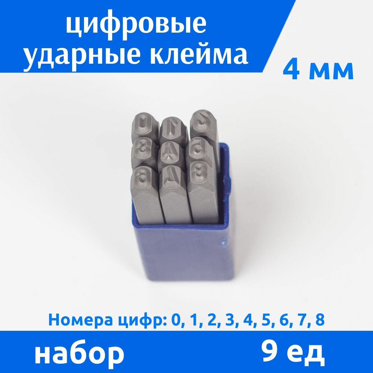 Цифровые ударные клейма по металлу 4 мм 0-9, 9 ед