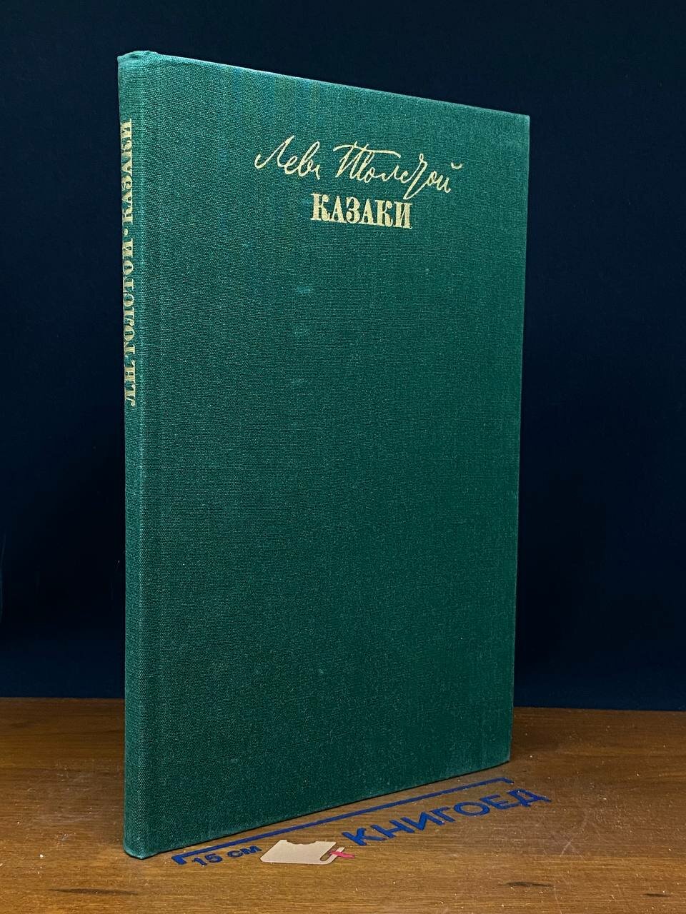 Книга. Казаки 1977 (2041527145834)