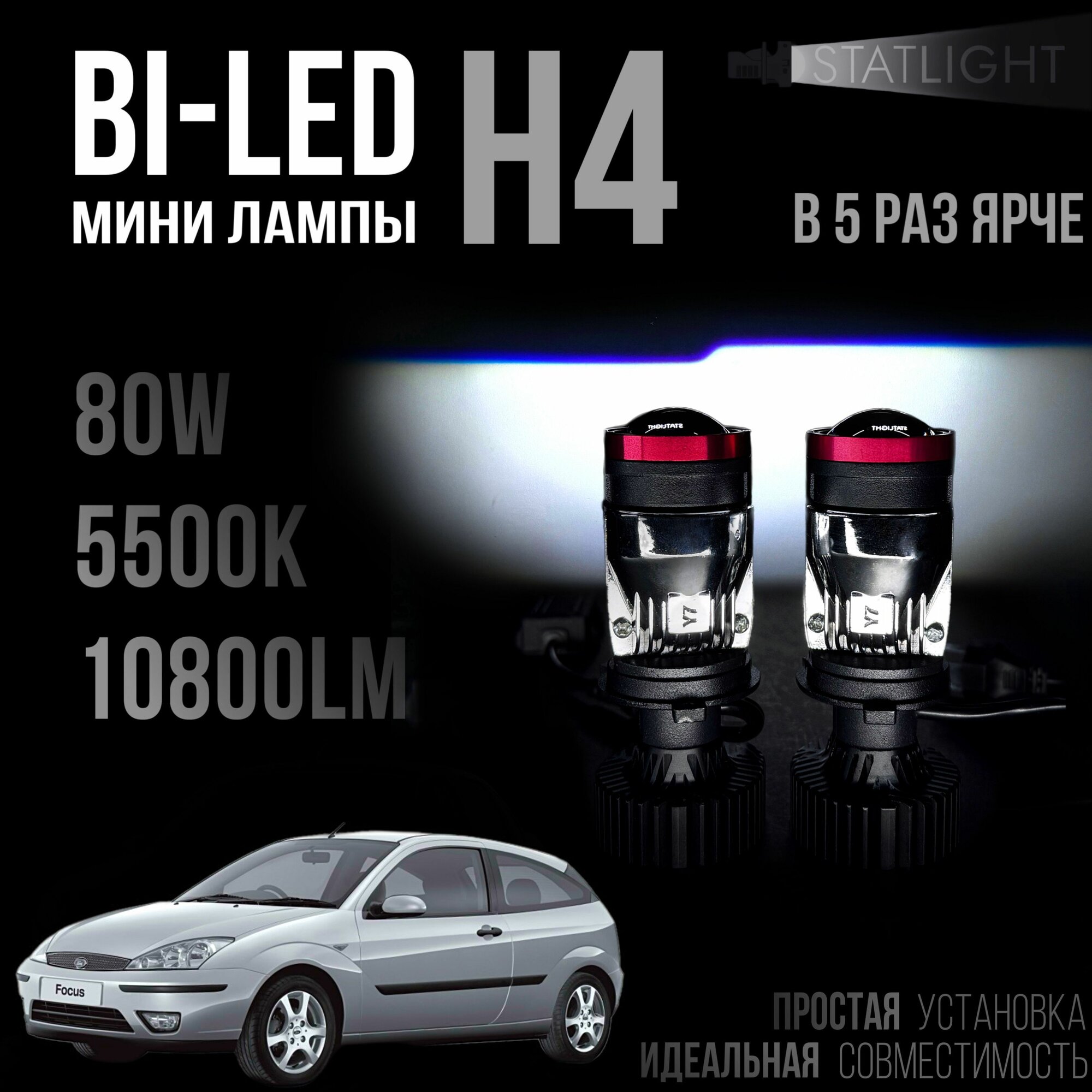 Светодиодные лампы H4 Ford Focus 1 2000-2004, мини линзы H4, LED лампы H4, белые 5500k, LED линзы, 2 шт