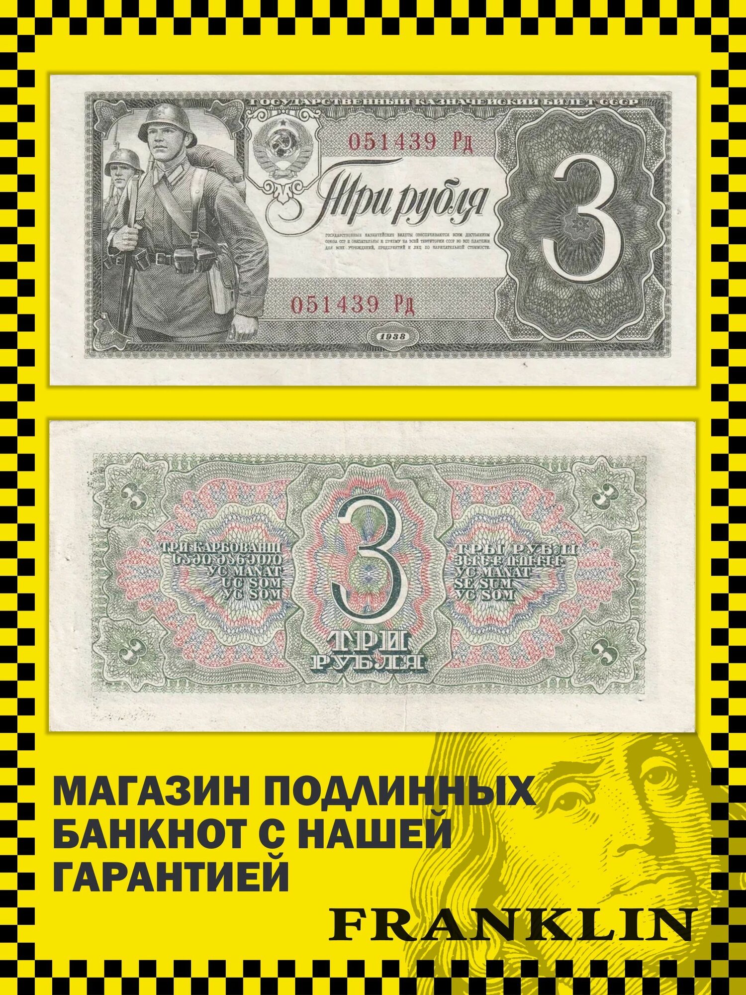 Банкнота СССР 3 рубля 1938 год (XF) Pick 214a.2
