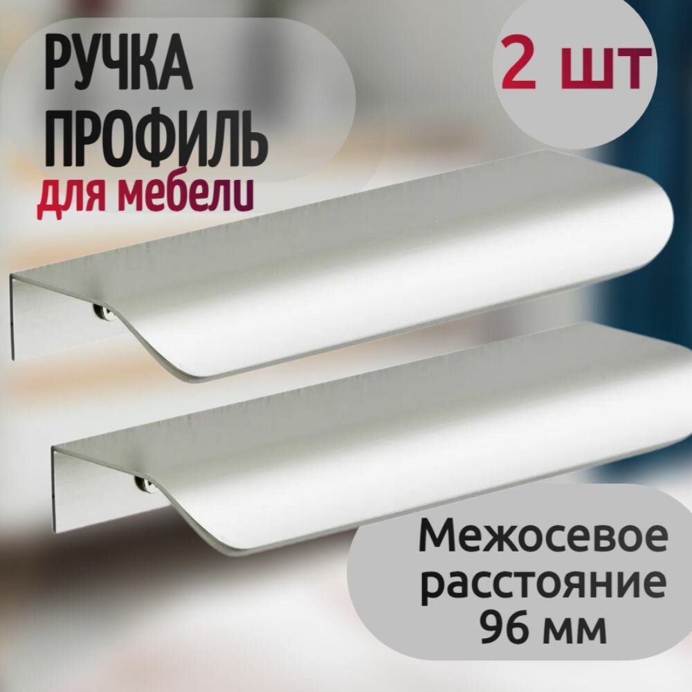 Ручка-профиль мебельная, 96 мм, 2 шт, цвет никель - выполнена в лаконичном дизайне, органично впишется в современные интерьеры гардероба, кухни, прихожей.