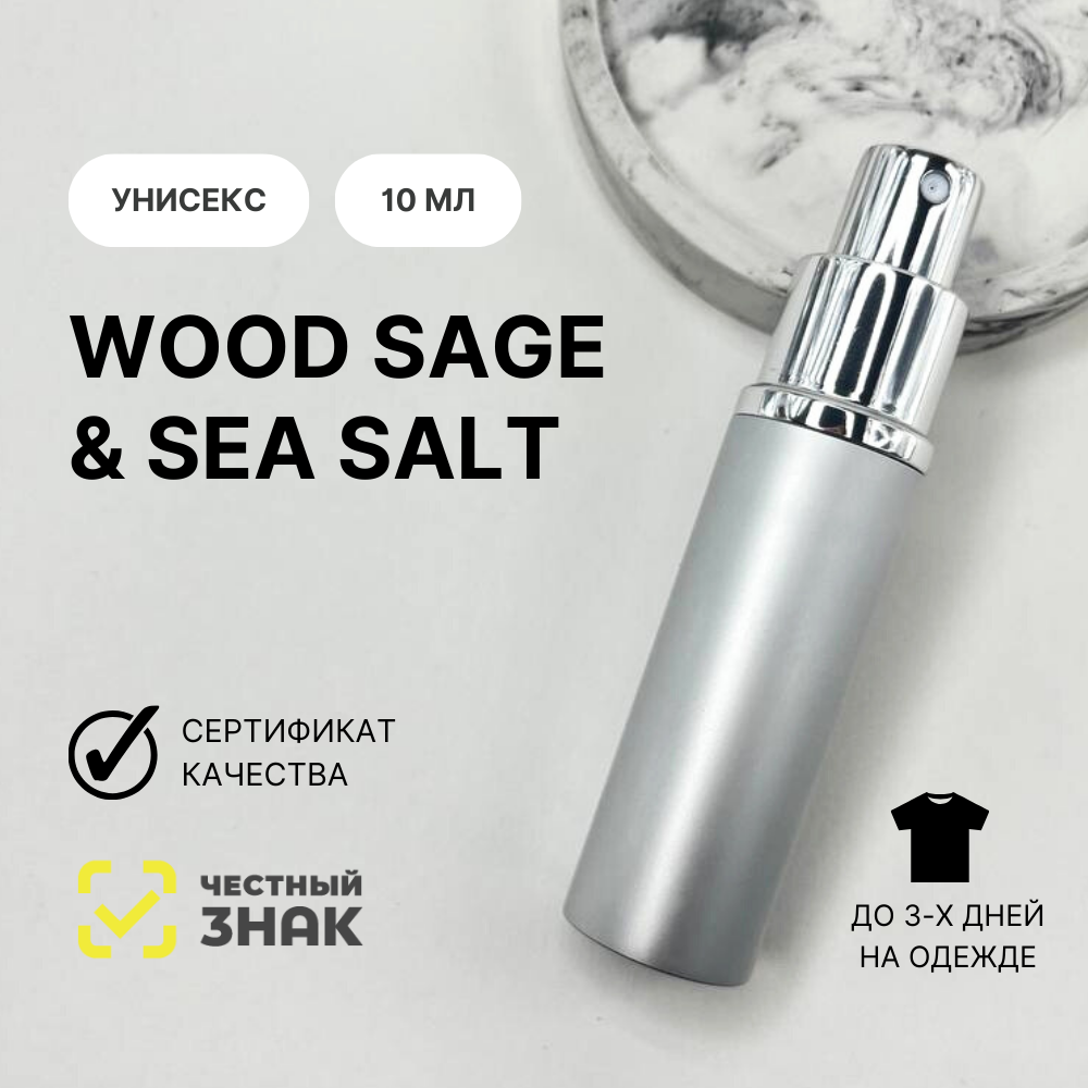 Духи Wood Sage & Sea Salt, A-32, Aromat Perfume, 10 мл