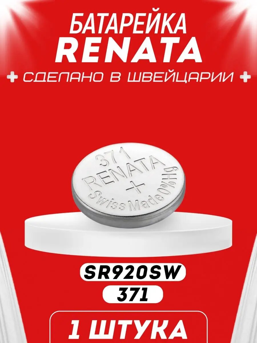 Серебряная Батарейка 371 SR69