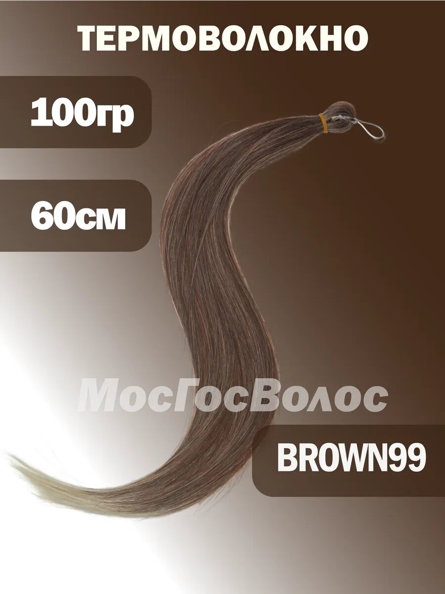 Термоволокно пряди для наращивания 60 см