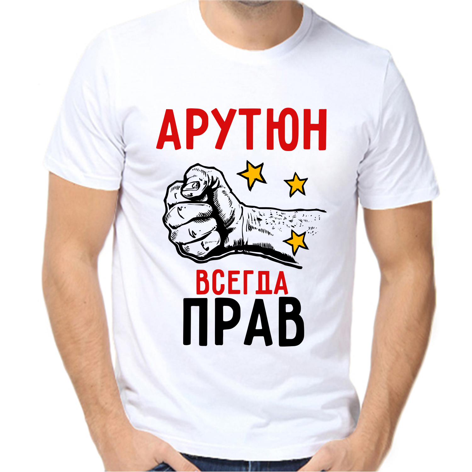 Футболка арутюн всегда прав 2