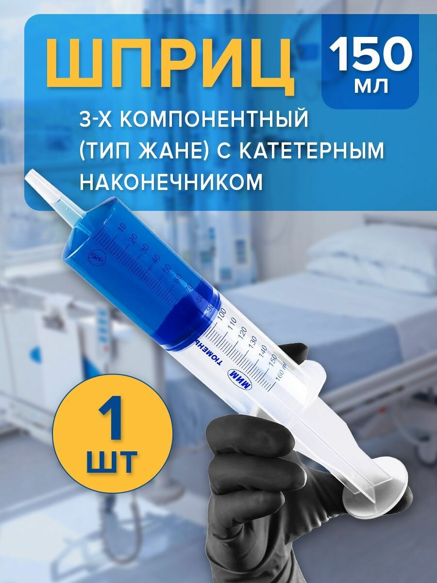 Шприц Универсальный, для бытовых нужд,150 мл, 1 шт
