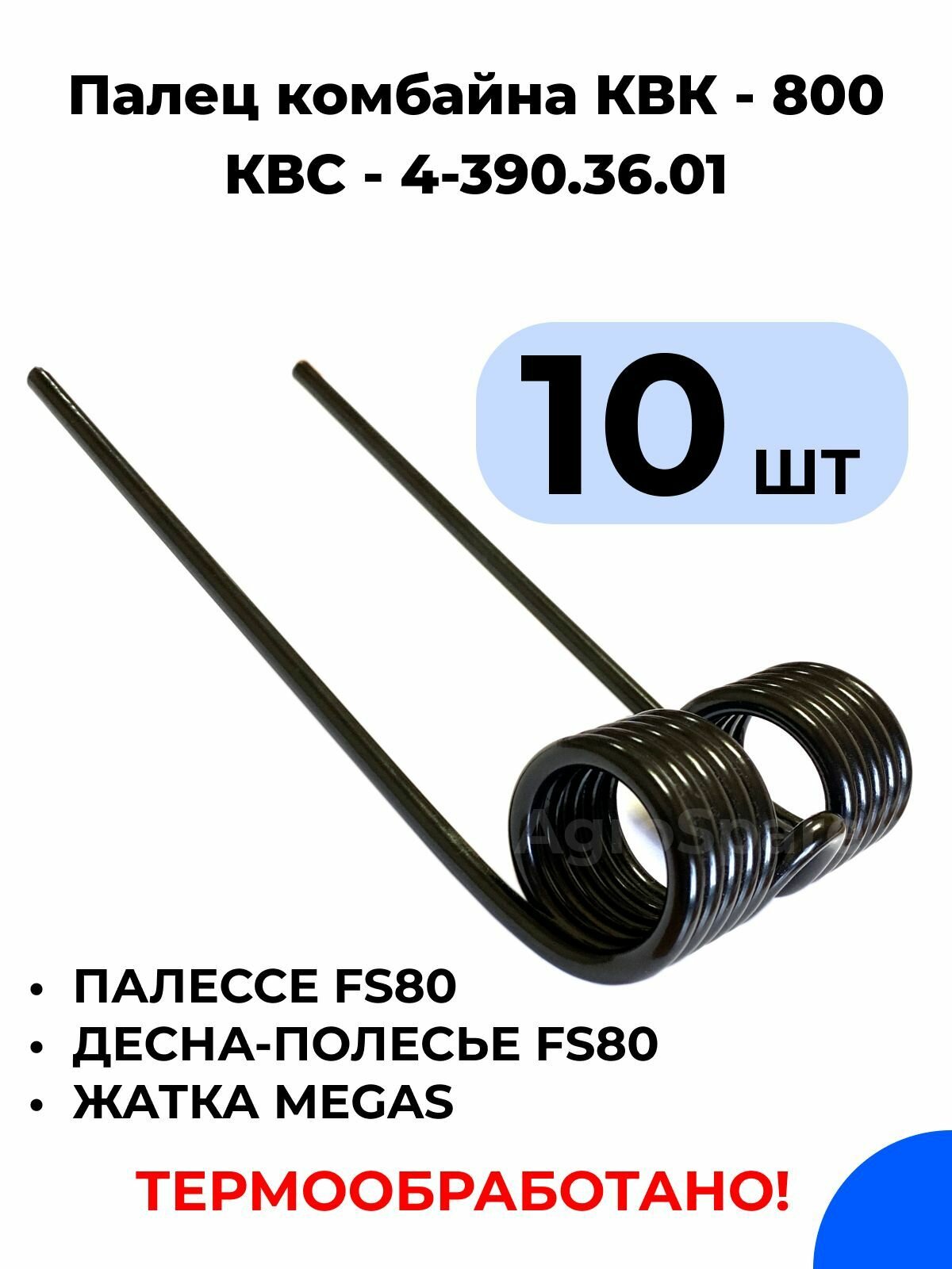 Зуб пружинный КВС 4-390.36.01 на жатку комбайна КВК 800 / FS80 - комплект 10 шт