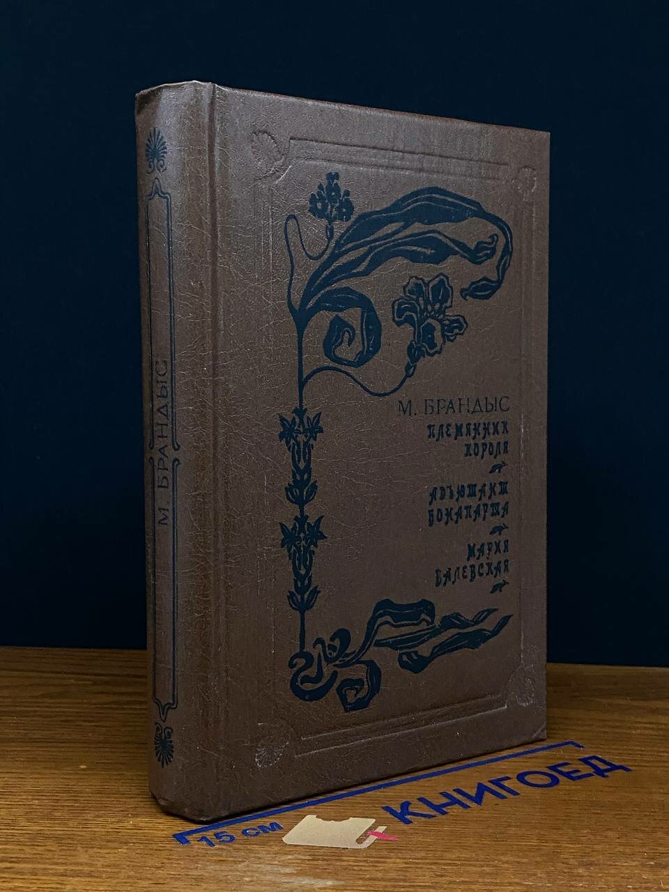 Книга. Племянник короля. Адъютант Бонапарта. Мария Валевская 1993 (2041755027223)