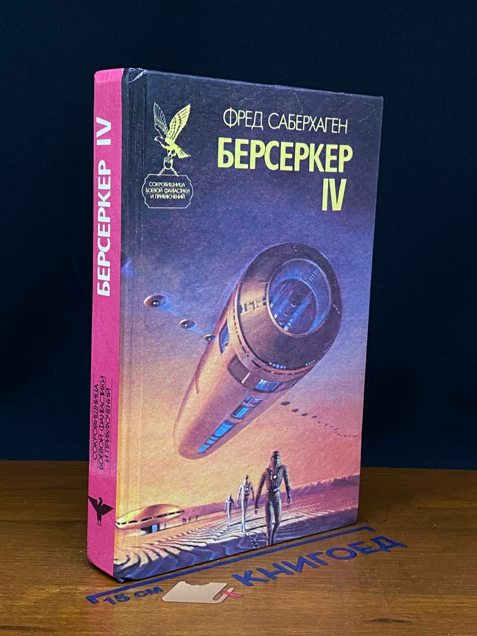 Книга. Берсеркер-IV 1994 (2041716162581)