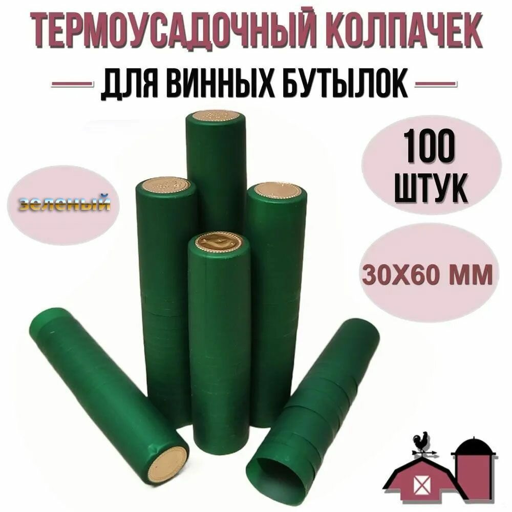 Термоколпачки для винных бутылок, зеленый, 100 шт. (30х60 мм.)
