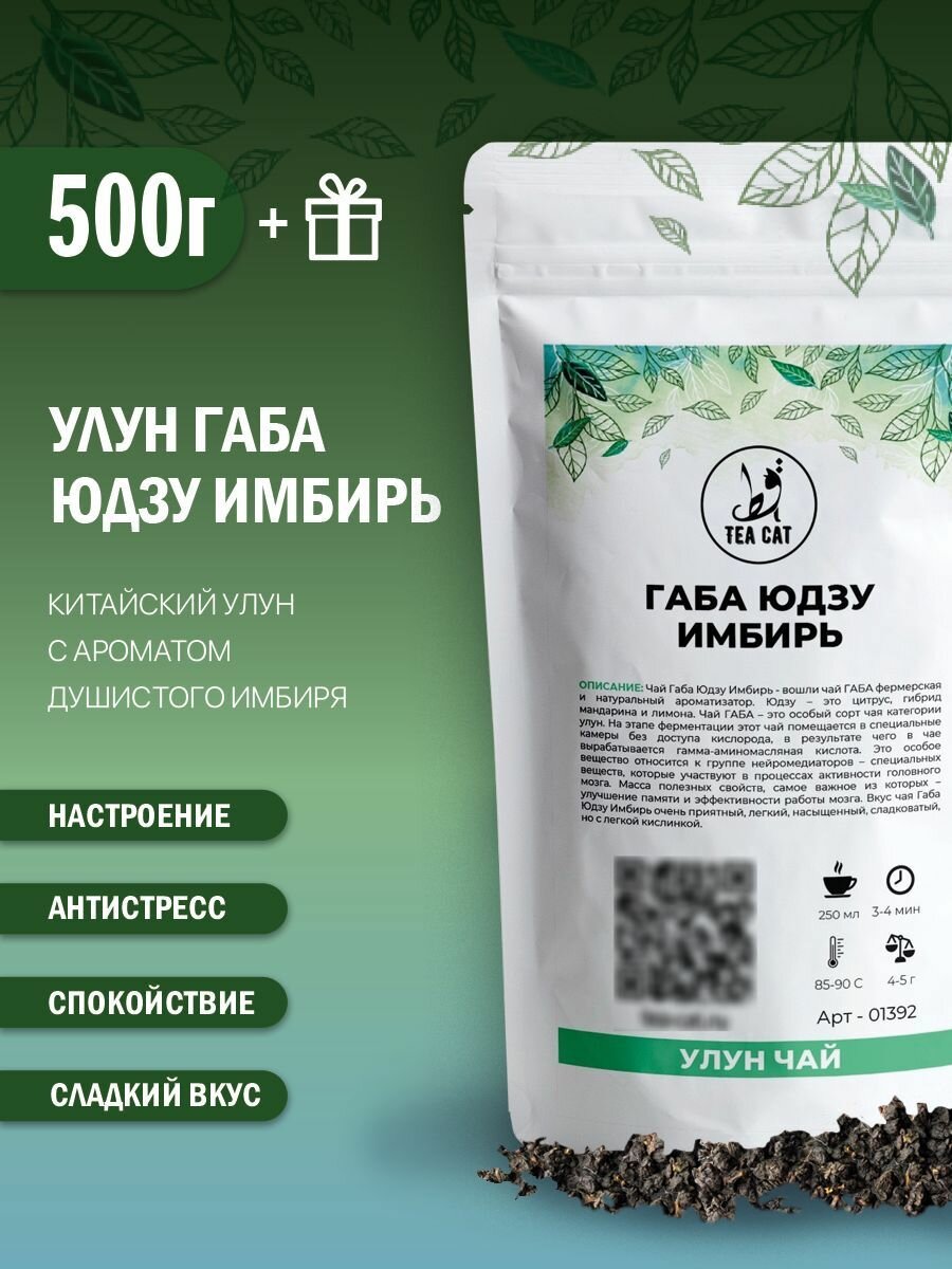 Улун Габа Юдзу Имбирь, 500г