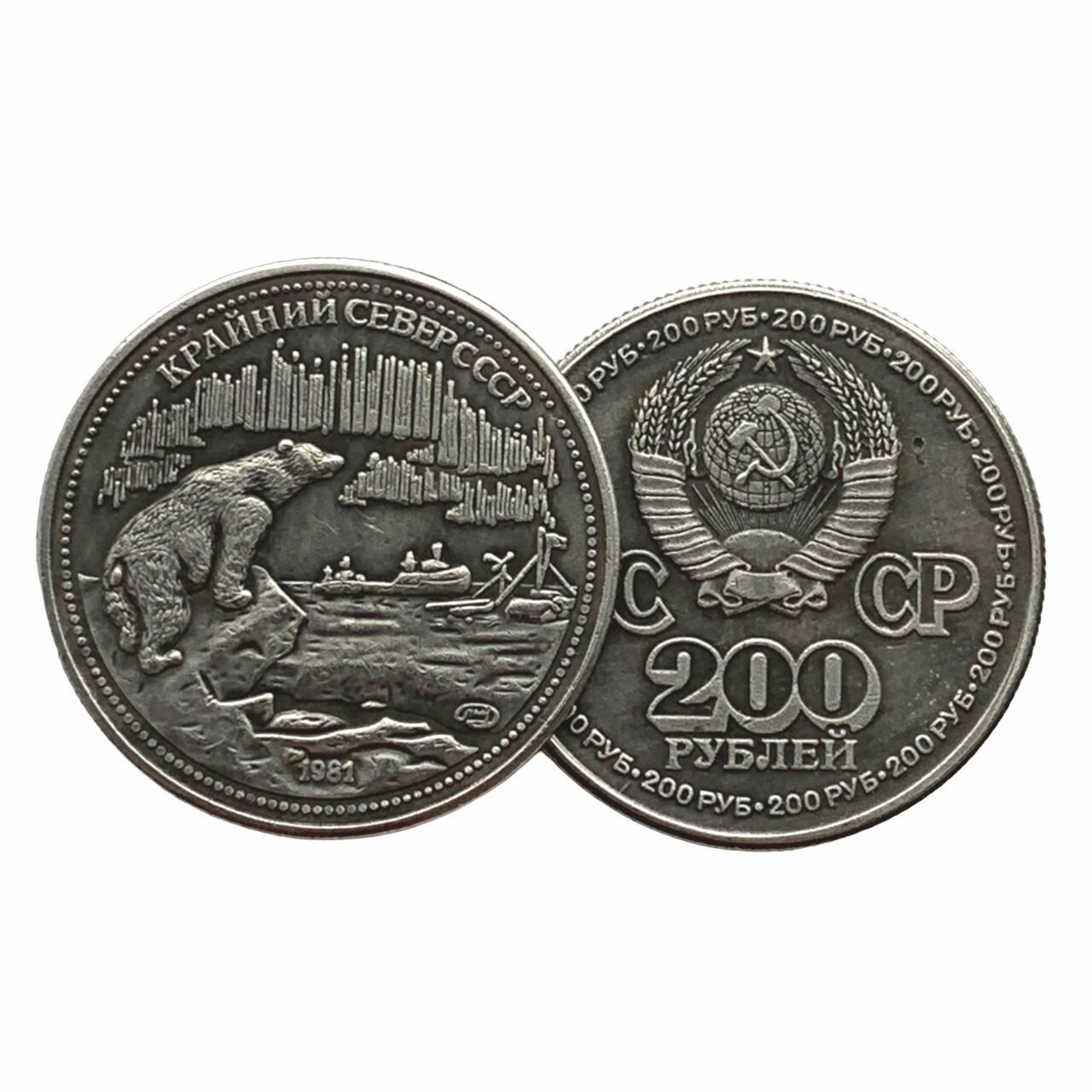 200 рублей 1981 года " Крайний Север СССР". Коллекционная монета СССР.
