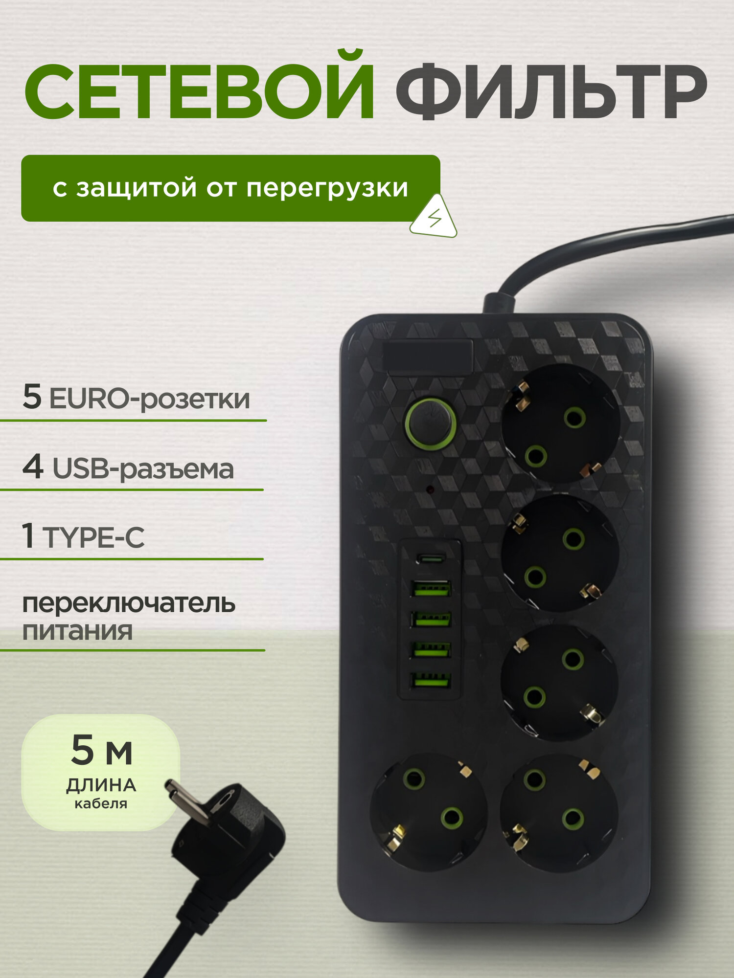 Сетевой фильтр, удлинитель с USB и Type-C 5м