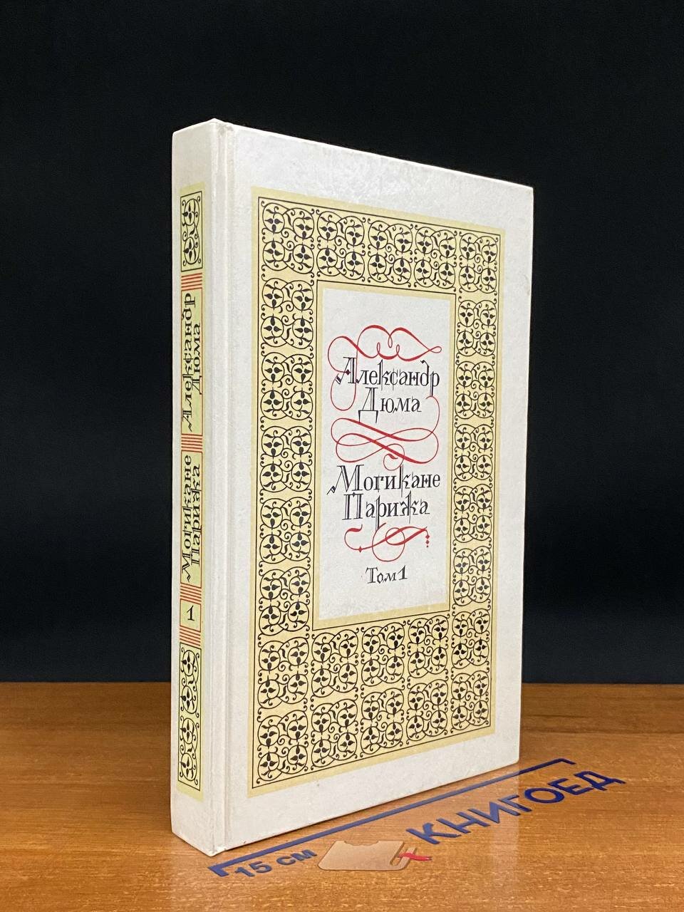 Книга. Могикане Парижа. Том 1 1992 (2041944730668)