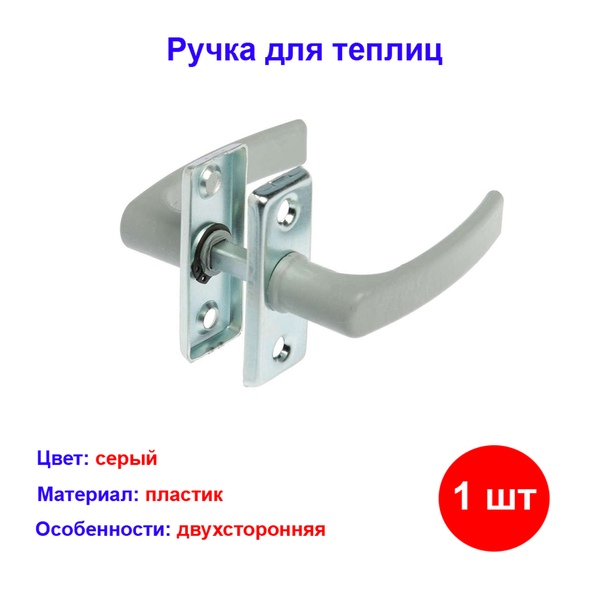 Ручка Металлист для теплицы, для дверей, пластик, универсальная, серая