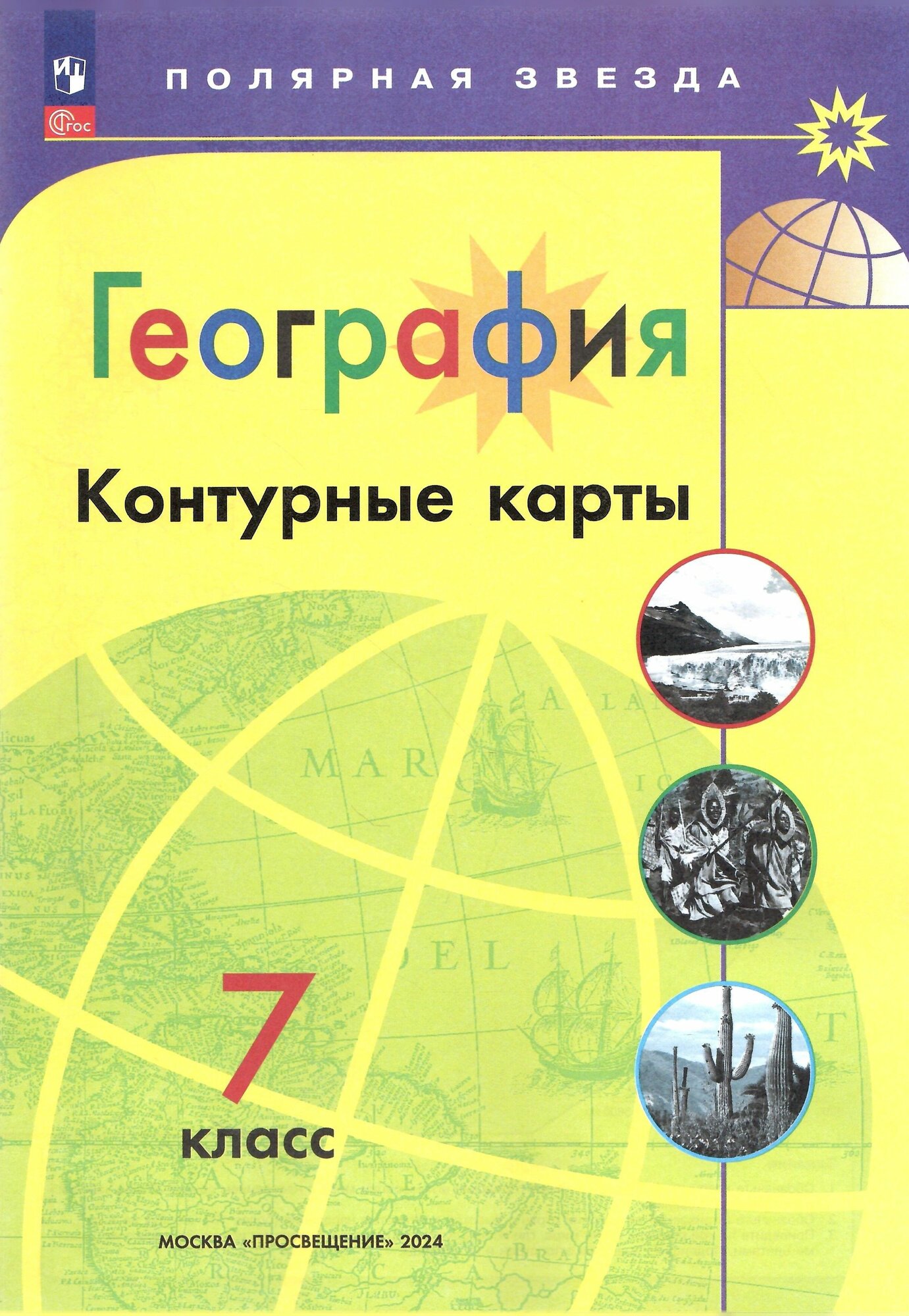 География. 7 класс. Контурные карты (Полярная звезда). Новый ФГОС