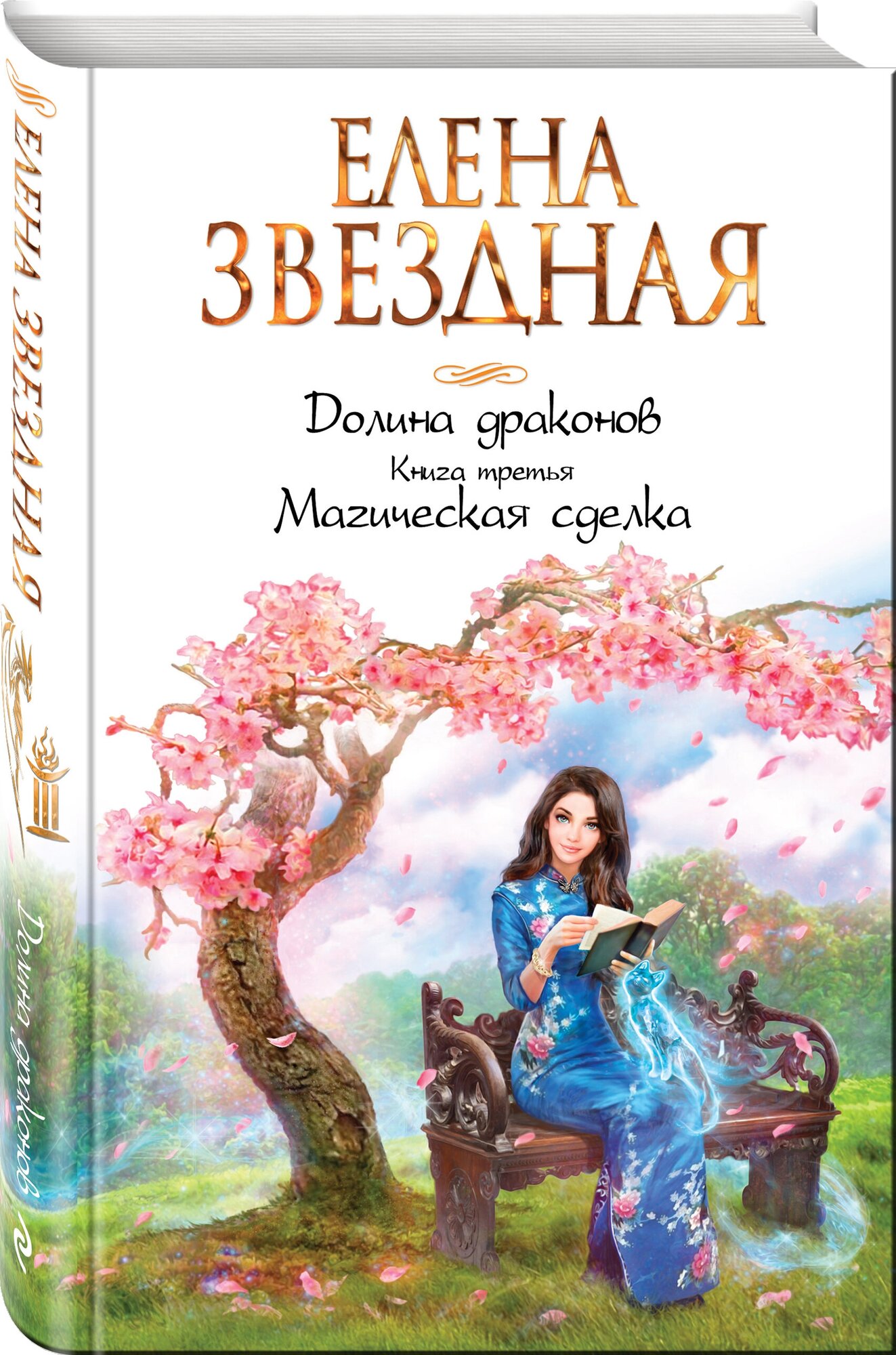 Звездная Е. "Долина драконов. Кн. 3. Магическая сделка" твердый