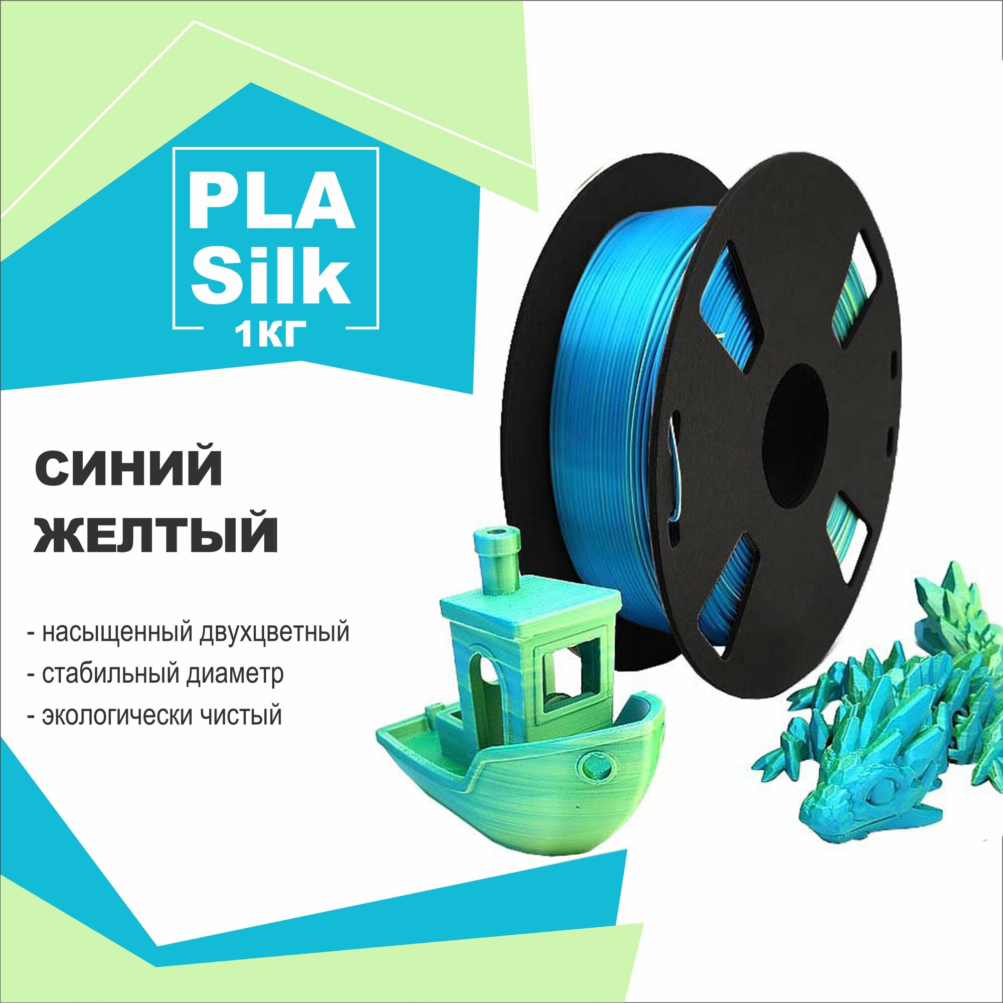 PLA Silk Dual двухцветный синий и желтый шелк, пластик 1 кг, Нить из пла 1,75 мм. двойная/Трехцветная нить, филамент для 3D-печати, высокое качество для FDM 3D-принтеров, материал для 3D-печати